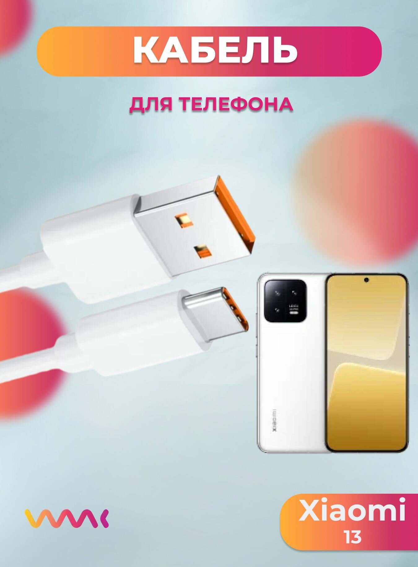 Кабель питания для телефона Xiaomi 13. Провод для Xiaomi 13.