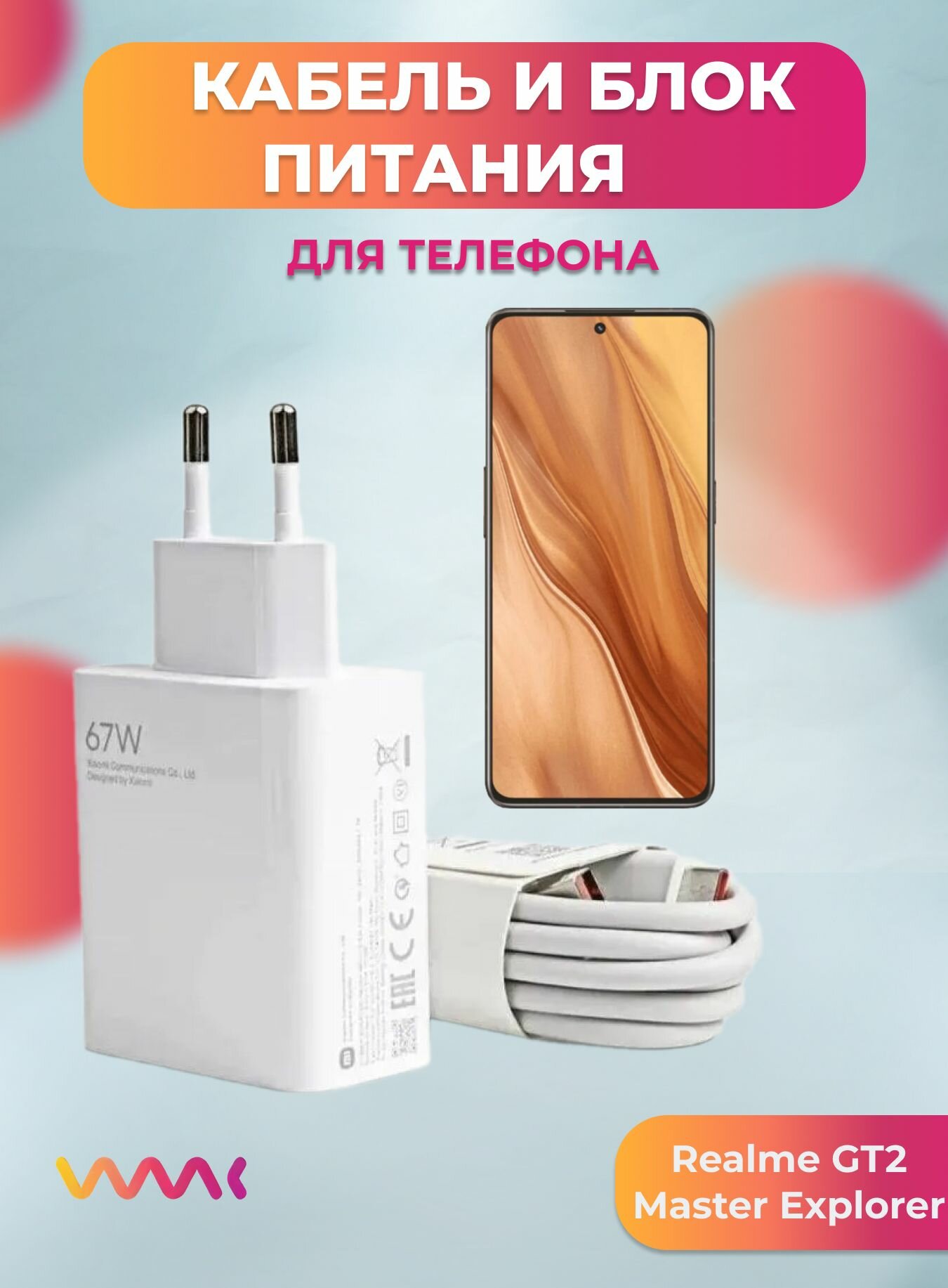 Комплект зарядного устройства (зарядка) для Realme GT2 Master Explorer блок питания (адаптер) и кабель (провод)