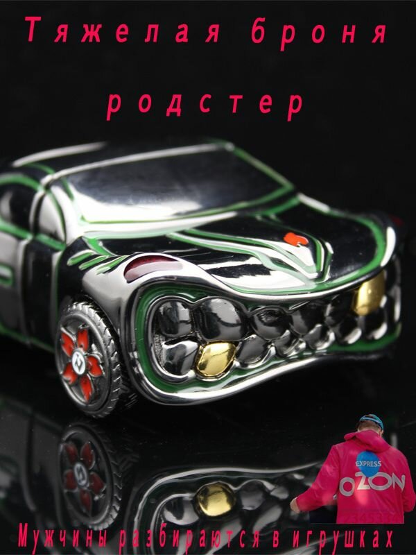 Тяжелая броня - спорткары - игрушки, понятные мужчинам - подарки-lv