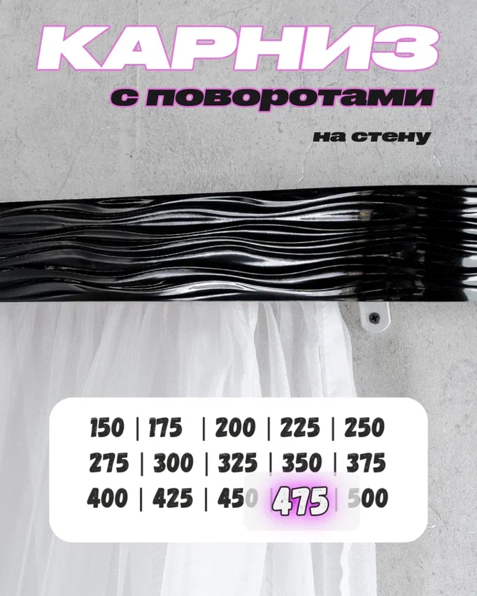 Гардина настенная двухрядная 475 см черная твоя зона комфорта