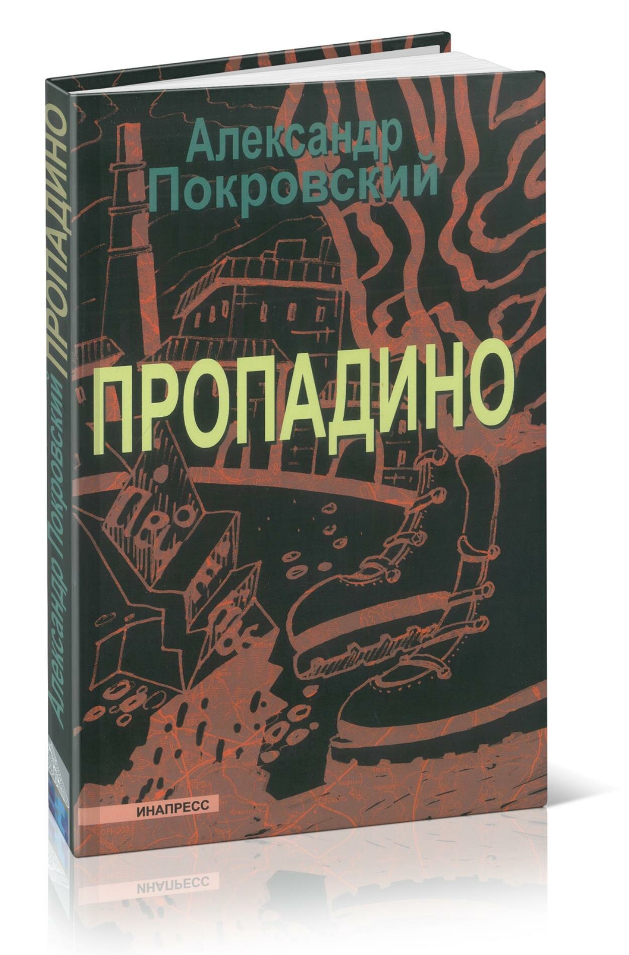 Пропадино. История одного путешествия