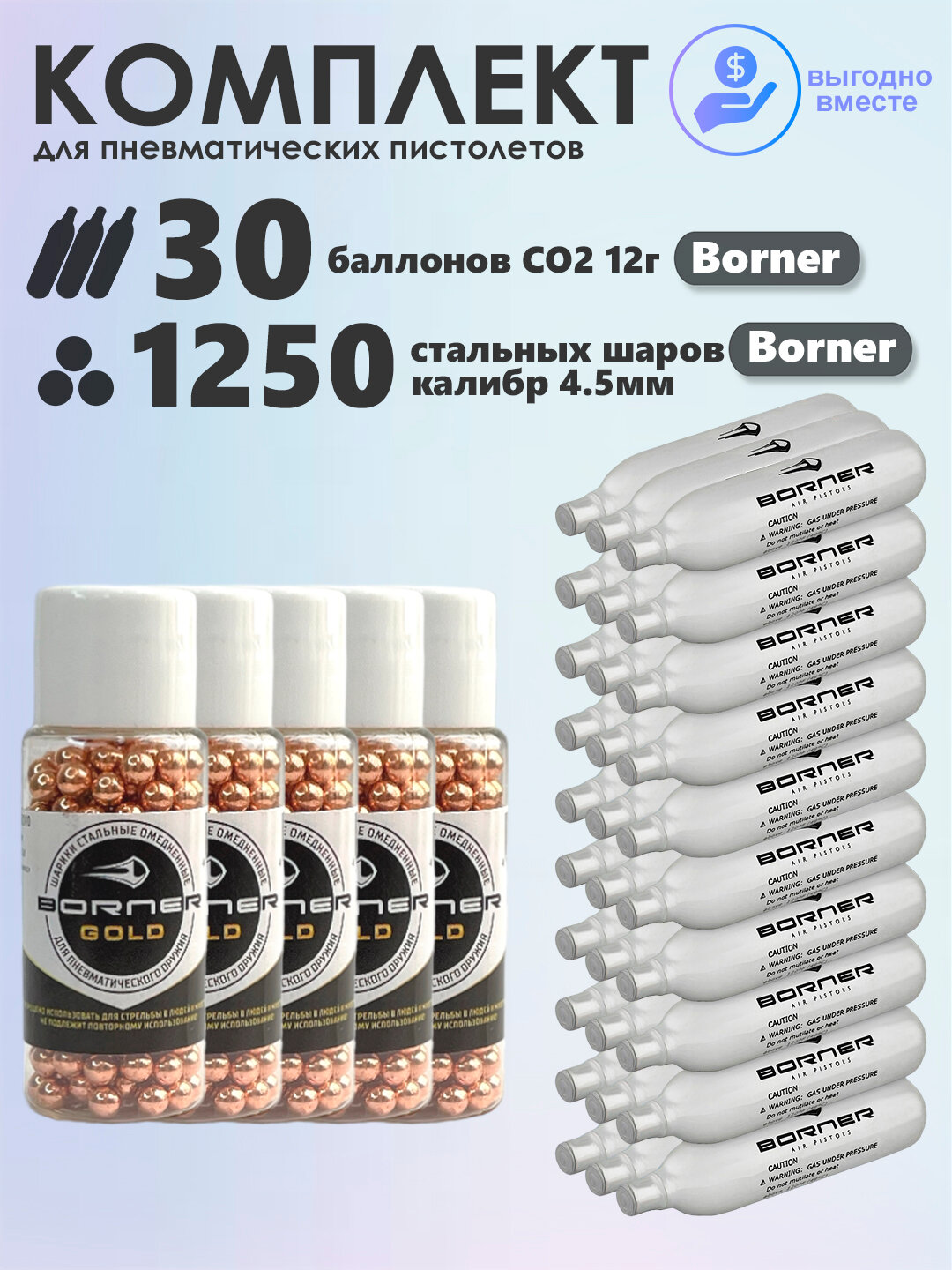 Баллончики CO2 30 шт Borner и шарики 1250 шт Borner набор для пневматики
