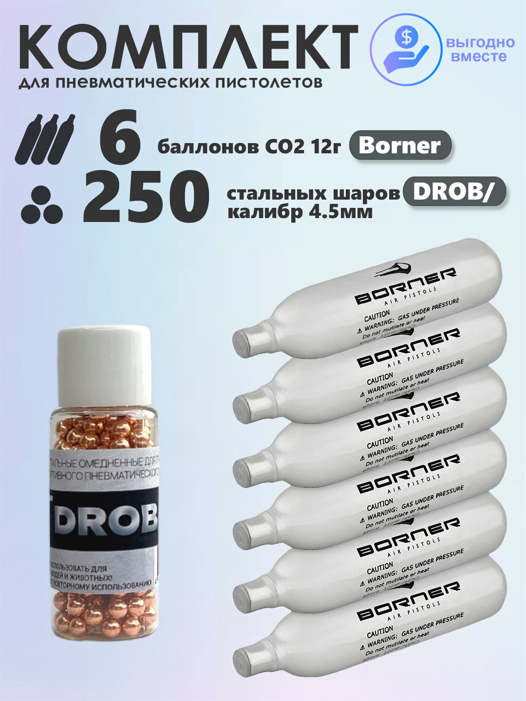 Баллончики CO2 6 шт Borner и шарики 250 шт DROB/ набор для пневматики