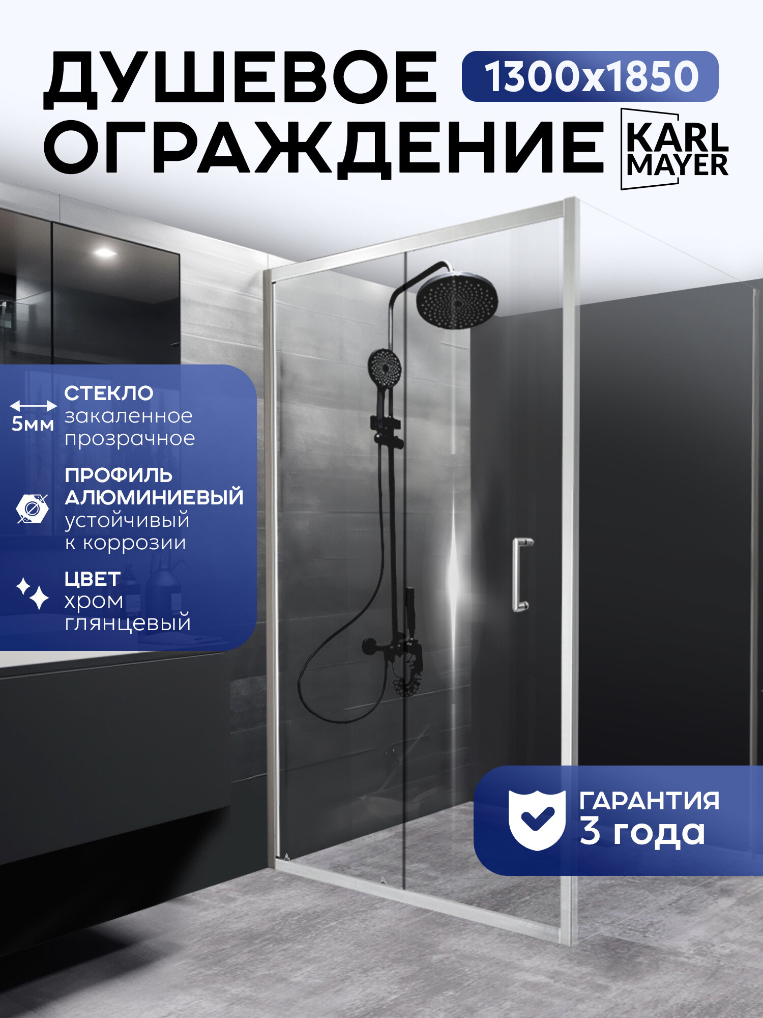 Душевое ограждение KARL MAYER PB-1300-C-C 1300*1850 Прямое стекло Прозр 5мм, профиль Хром