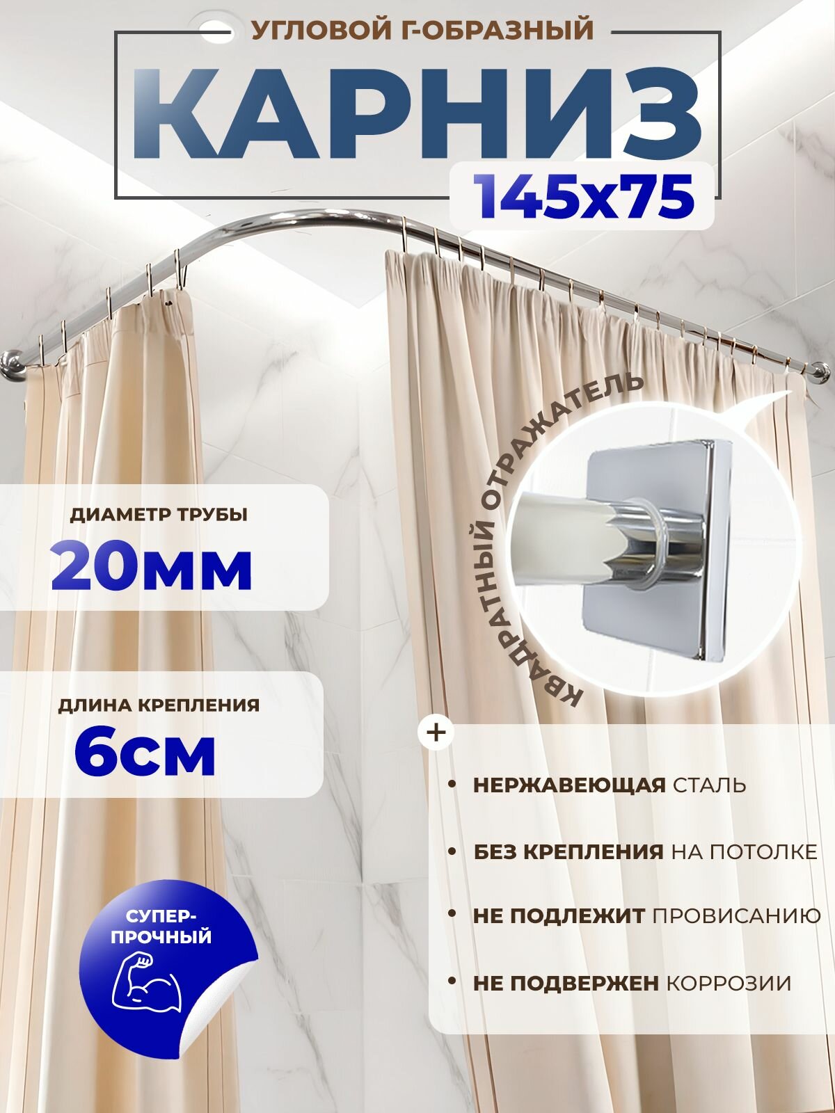 Карниз для ванной 145 х 75 см Г образный квадратный отражатель (труба 20 мм, крепление 6 см) усиленный, нержавеющая сталь (штанга для шторы душевой и ванны, карниз нержавейки для душа)