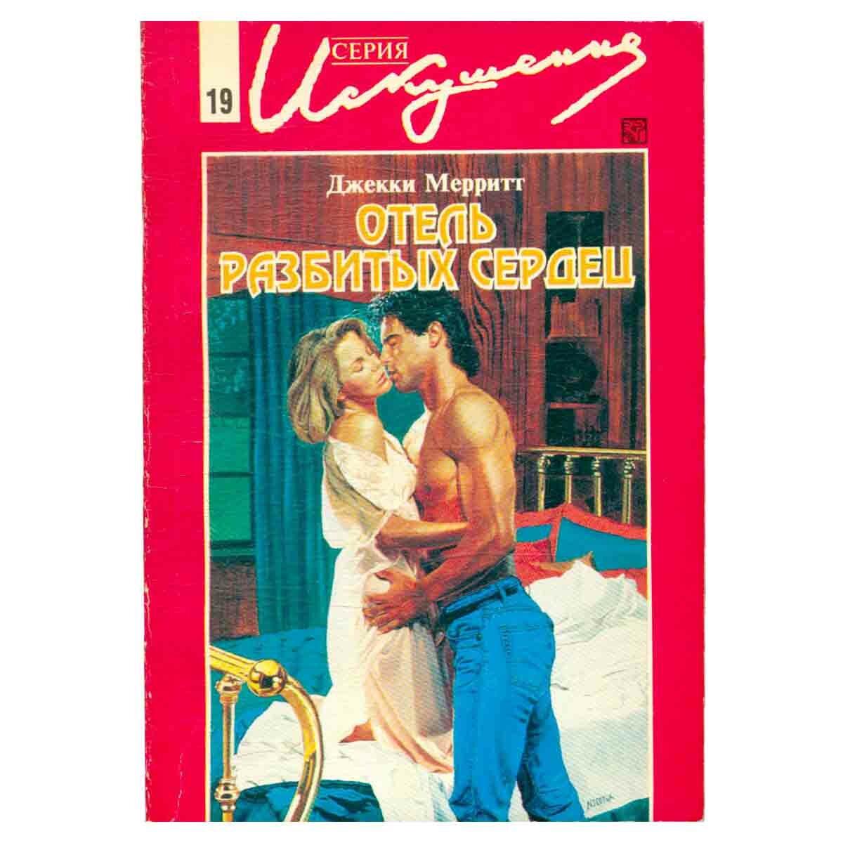 Мерритт Д. "Отель разбитых сердец"