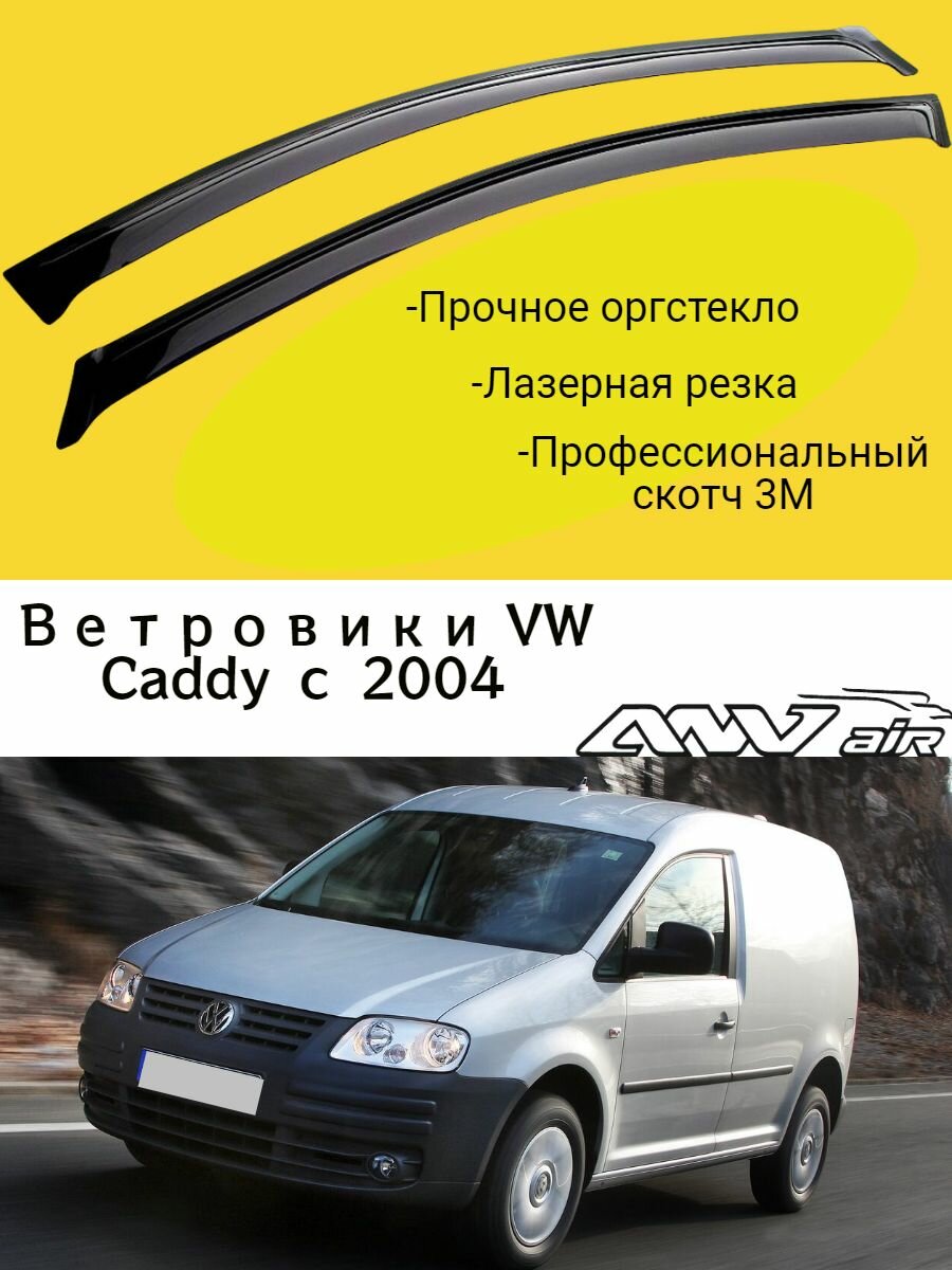 Ветровики, Дефлекторы боковых окон Volkswagen Caddy 2004 г./ Ветровик стекол / на двери Кадди