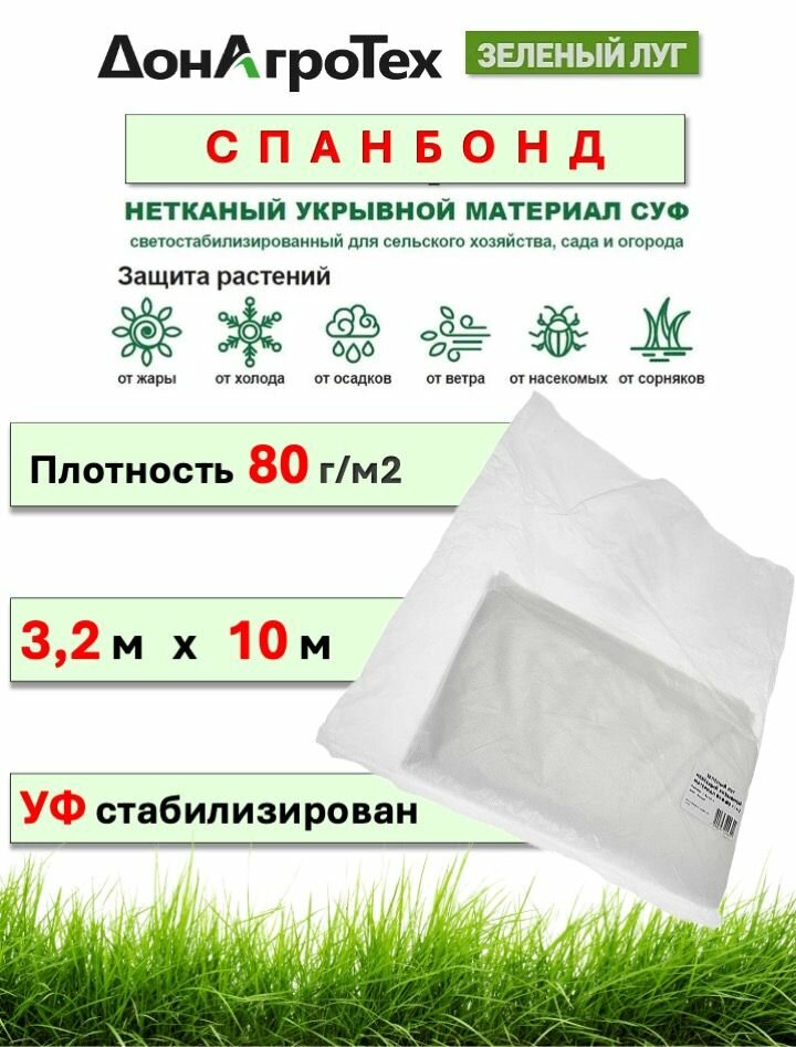 Спанбонд нетканый укрывной материал СУФ 80 г/м (3,2х10 м) зеленый ЛУГ, белый, в пакете