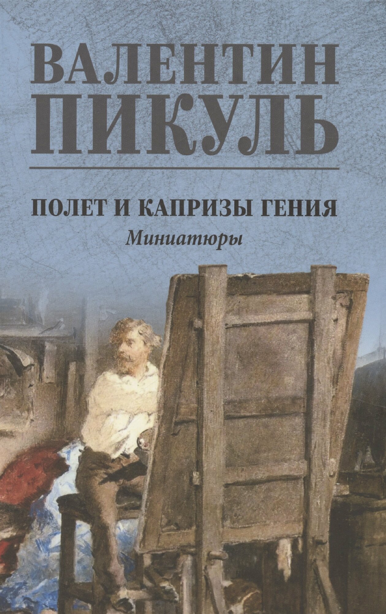 Полет и капризы гения, миниатюры