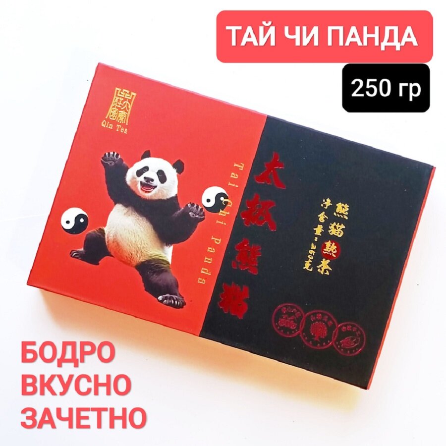 Шу пуэр Тай Чи Панда, 250 гр, 2024 г. Юньнань, Китай. Настоящий китайский чёрный чай, дворцовый пуэр, гунтин