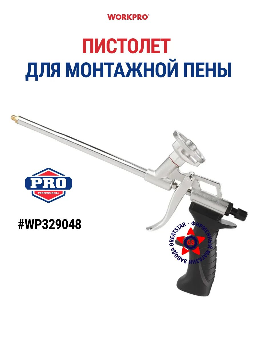 Пистолет для монтажной пены WORKPRO WP329048, алюминиевый, черный