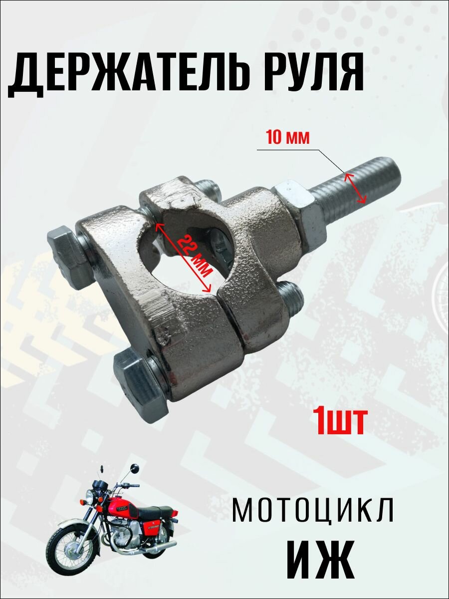 Держатель руля на мотоцикл Иж - 1 шт