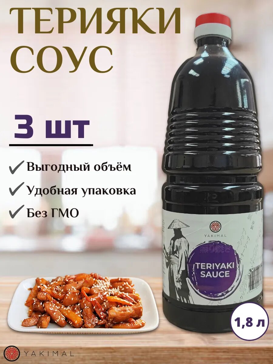 Соус терияки (Якимал) 3 шт х 1,8 л