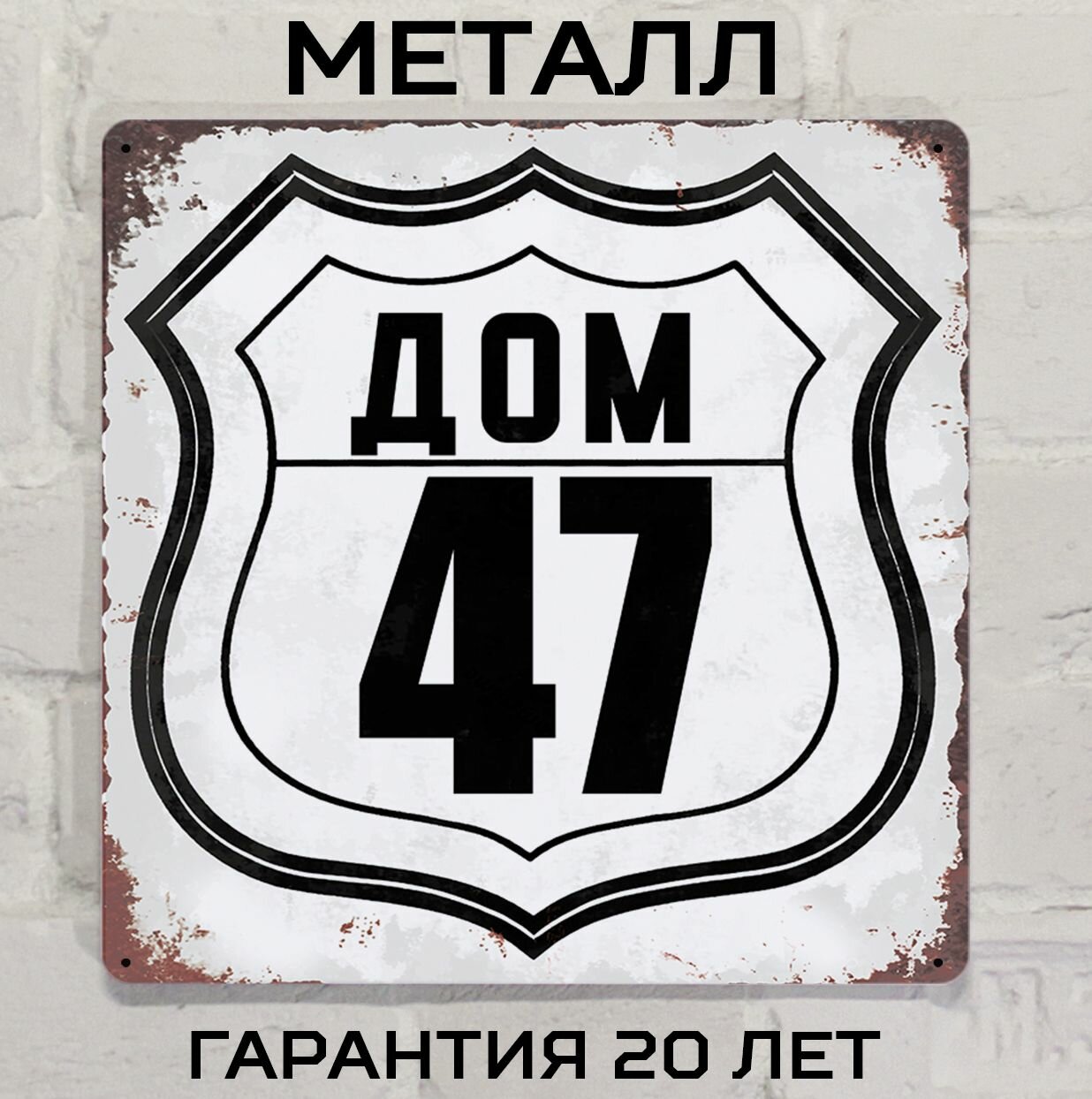 Табличка с номером дома 47 в индустриальном стиле, металл, 25х25 см.