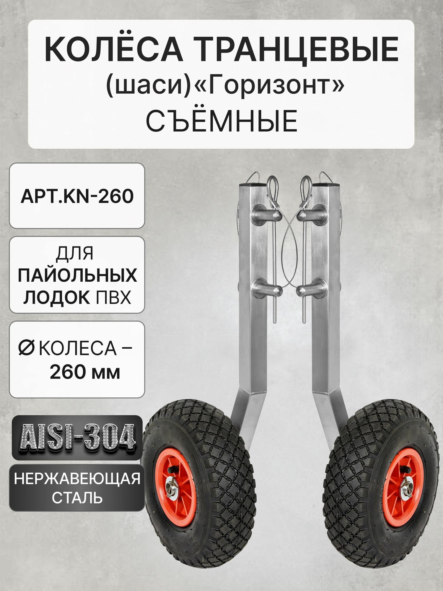 Колеса транцевые для лодок. Нержавейка AISI 304!