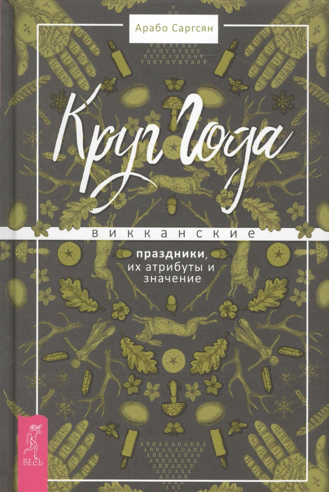 Круг Года: викканские праздники, их атрибуты и значение