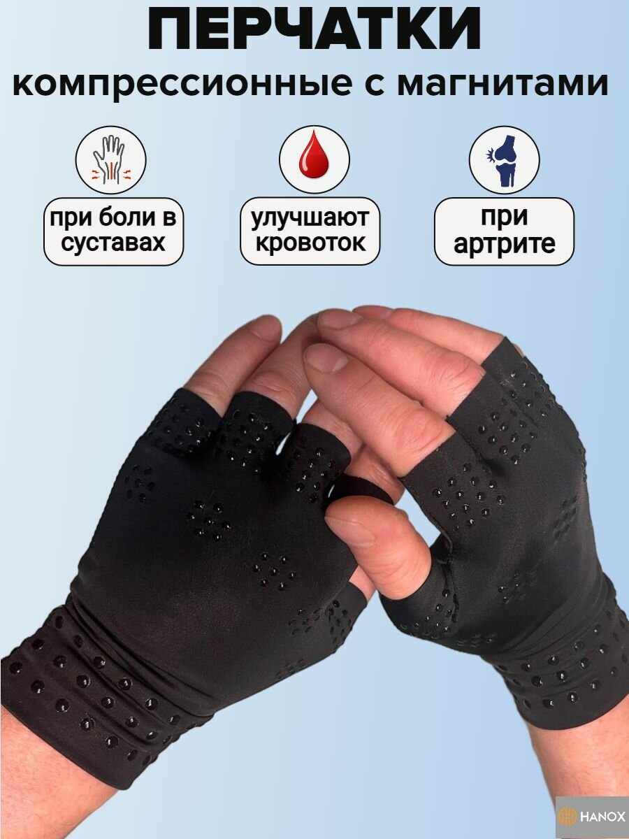 Компрессионные перчатки HANOX, 2 класс компрессии, с магнитами