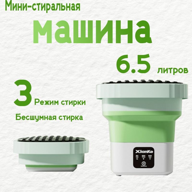 Складная стиральная машина объемом 6.5литров, подходит для одного человека