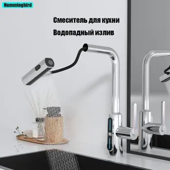 Смеситель для кухни Водопадный излив раковины кран для кухни с LED дисплеем игибким изливом /выдвижной Hummingbird H042G