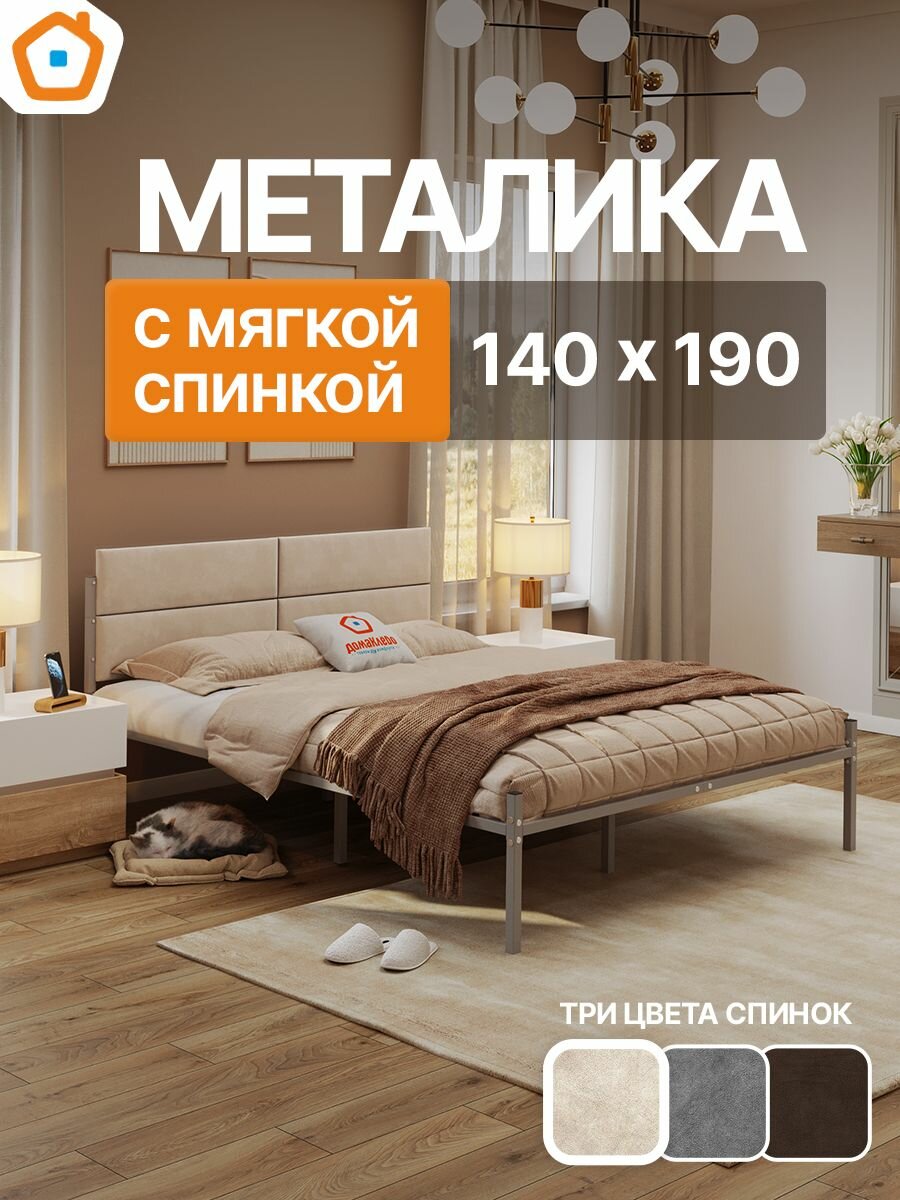Кровать Металика Г3 ДомаКлёво 140х190 металлическая двуспальная, серая + бежевая мягкая спинка из велюра