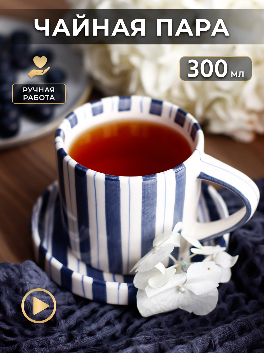 Чайная пара Reyer подарочная, чашка с блюдцем 300 мл керамика