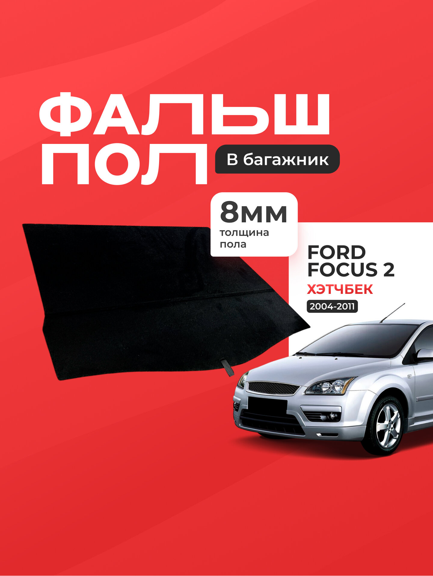 Пол в багажник Ford Focus/Форд Фокус Хэтчбек 2004-2011 г. в. / Фальшпол STEWARD 4Х4