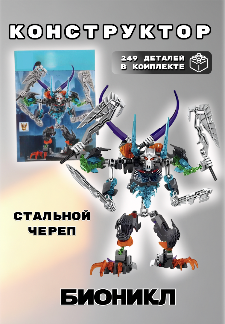 Конструктор Бионикл: Стальной Череп - 249 деталей/товары для детей