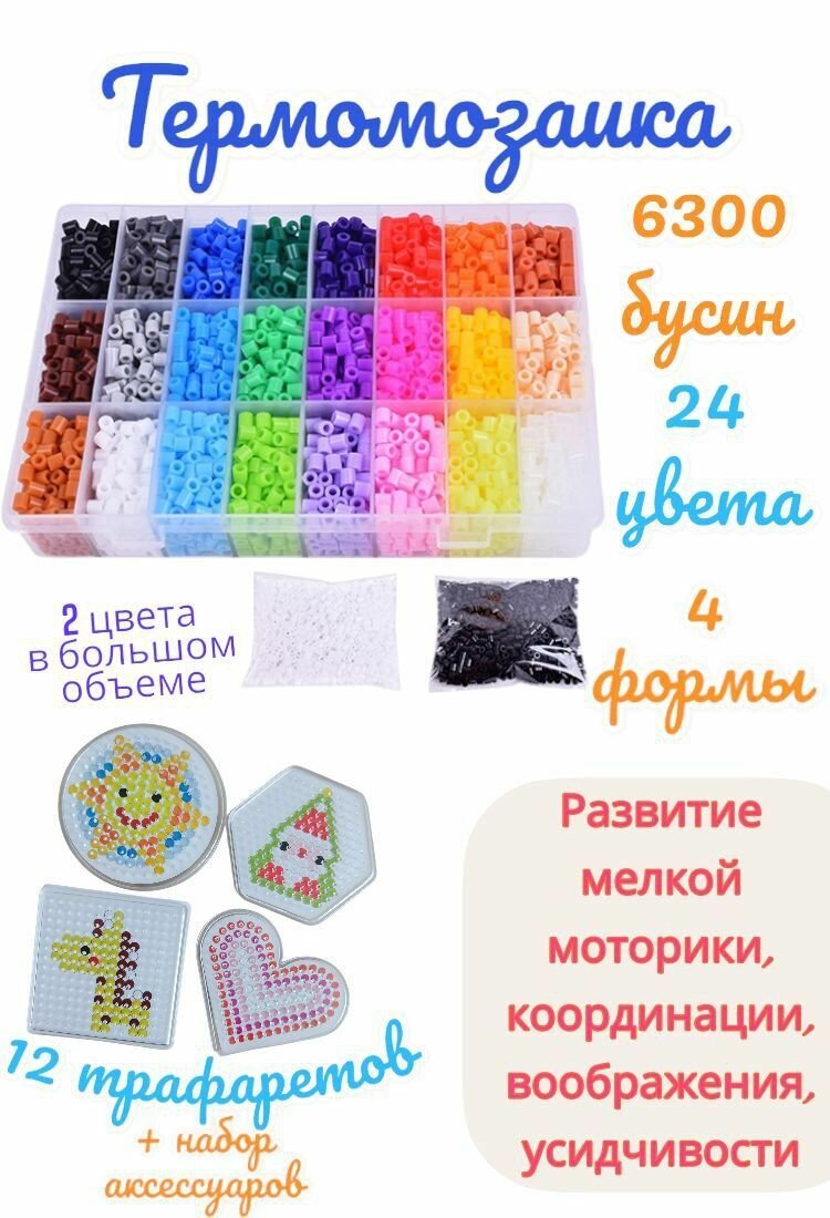 Термомозаика, детский набор для творчества в кейсе, 6300 бусин