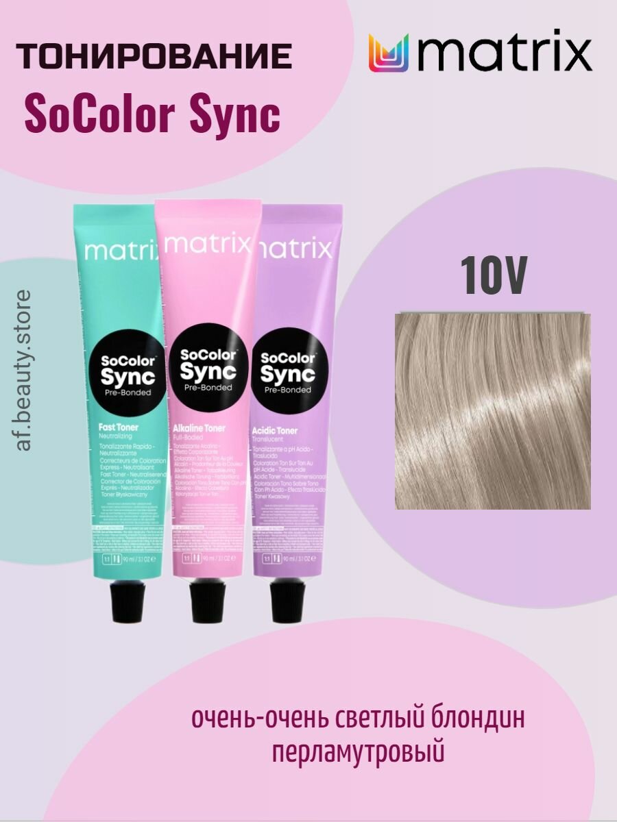 Matrix SoColor SYNC 10V Тонирующая краска для волос 90 мл