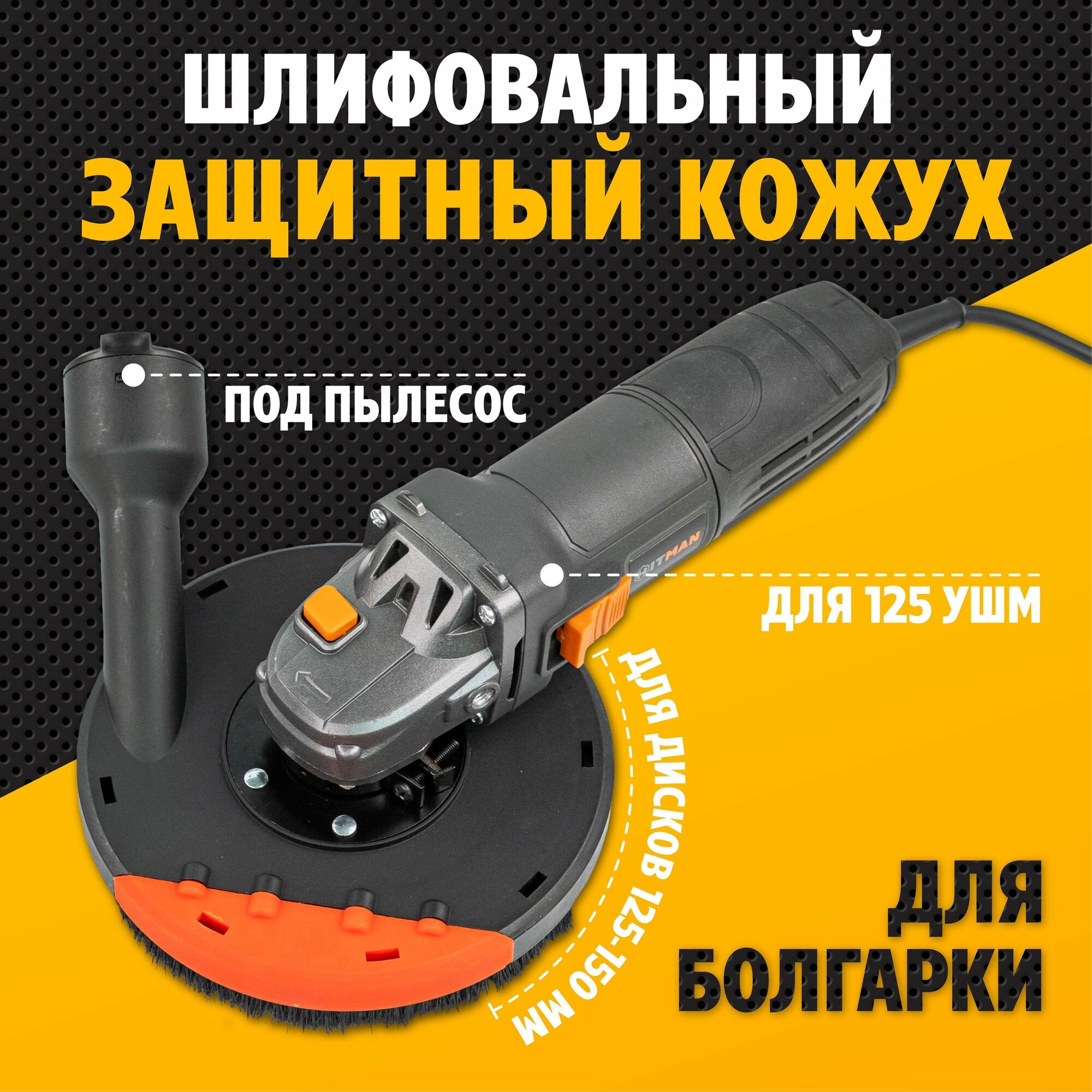 Пылезащитный защитный чехол для угловой шлифовальной машины, Шлифовальный кожух на ушм 125 мм - 150 мм