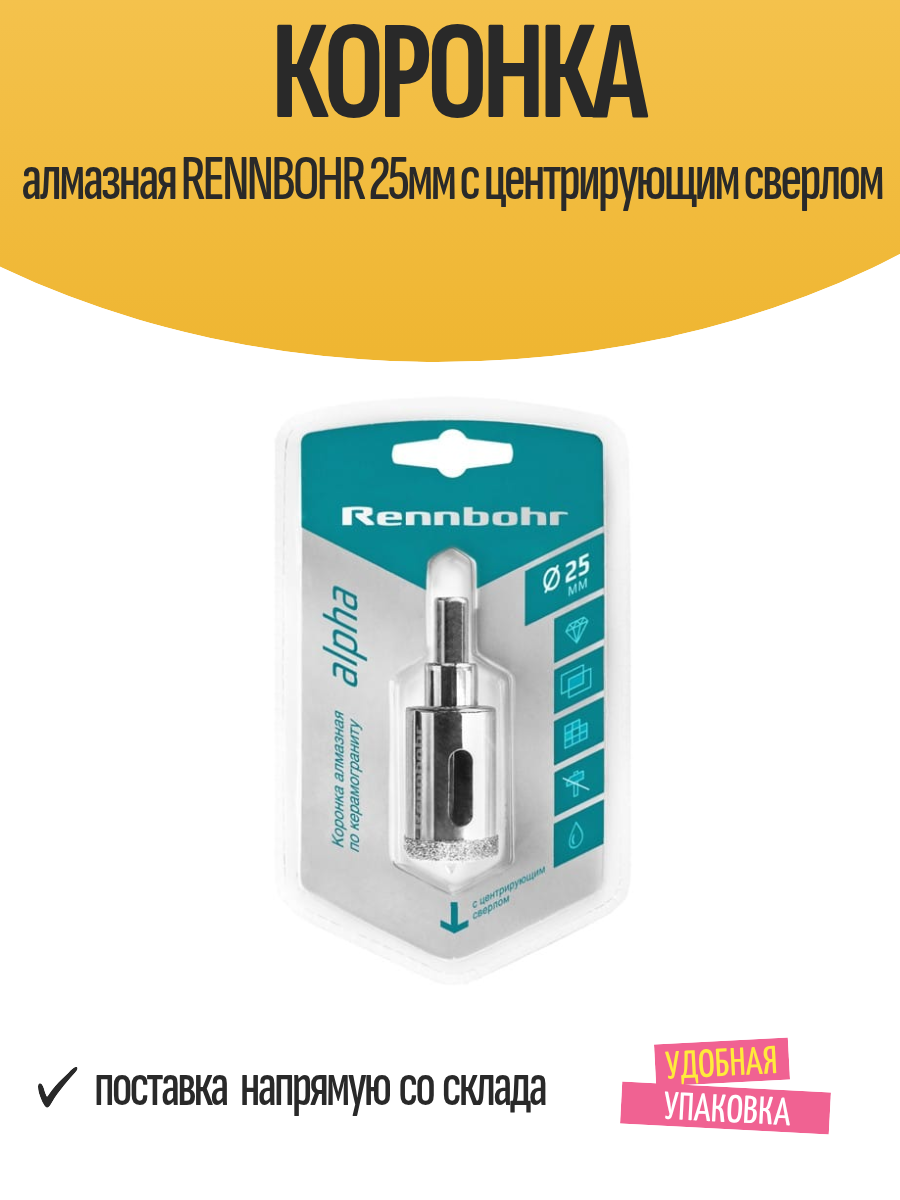 Коронка алмазная RENNBOHR 25мм с центрирующим сверлом