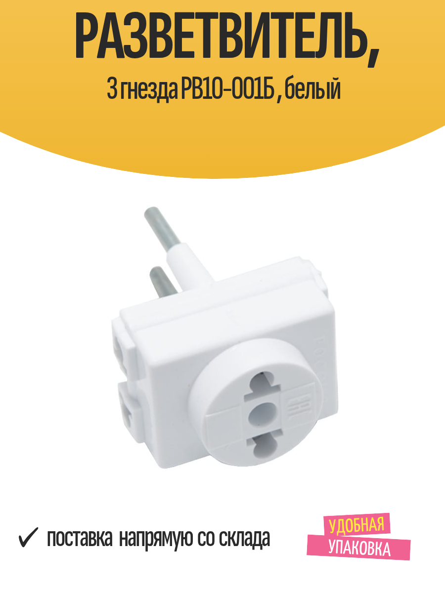 Разветвитель, 3 гнезда РВ10-001Б , белый