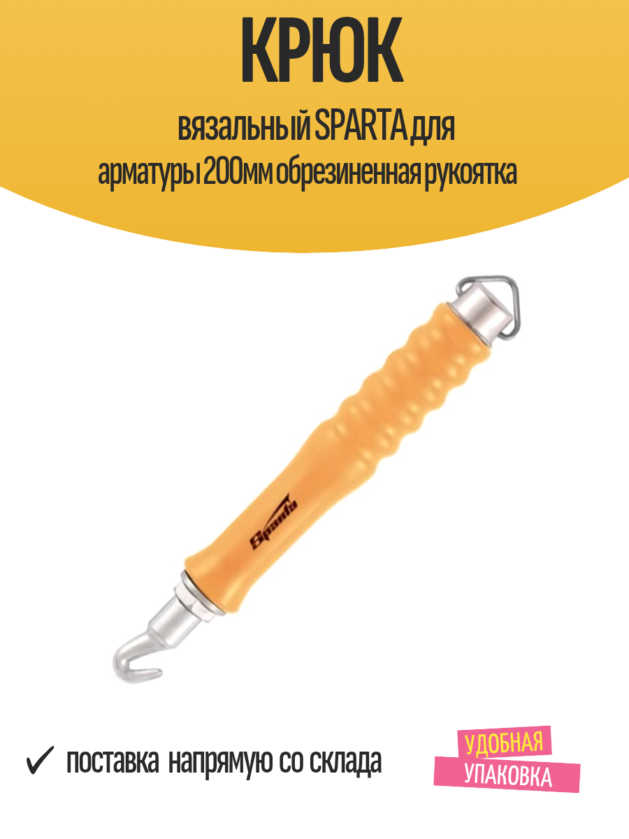 Крюк вязальный SPARTA для арматуры 200мм обрезиненная рукоятка