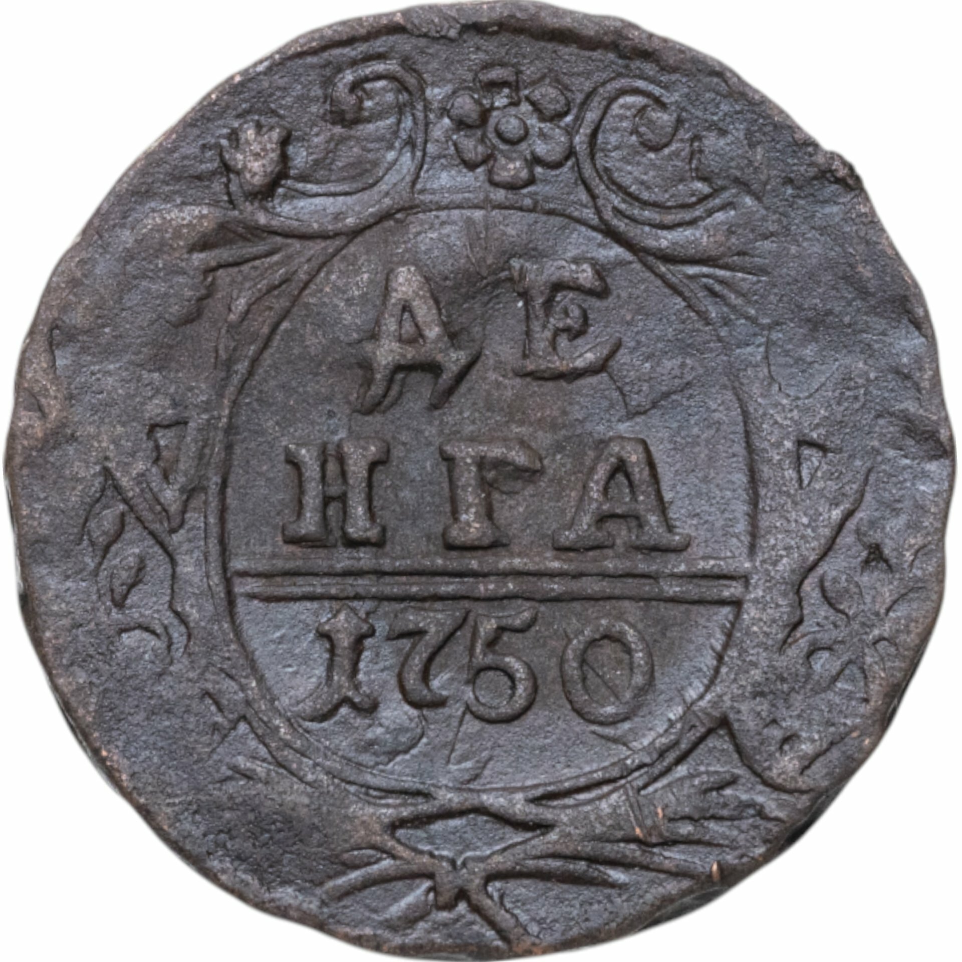 Денга 1750, Медь, в сохранности VF