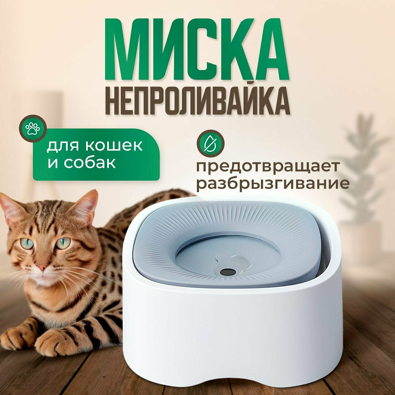 Миска поилка непроливайка для животных, кошек и собак с защитой от брызг