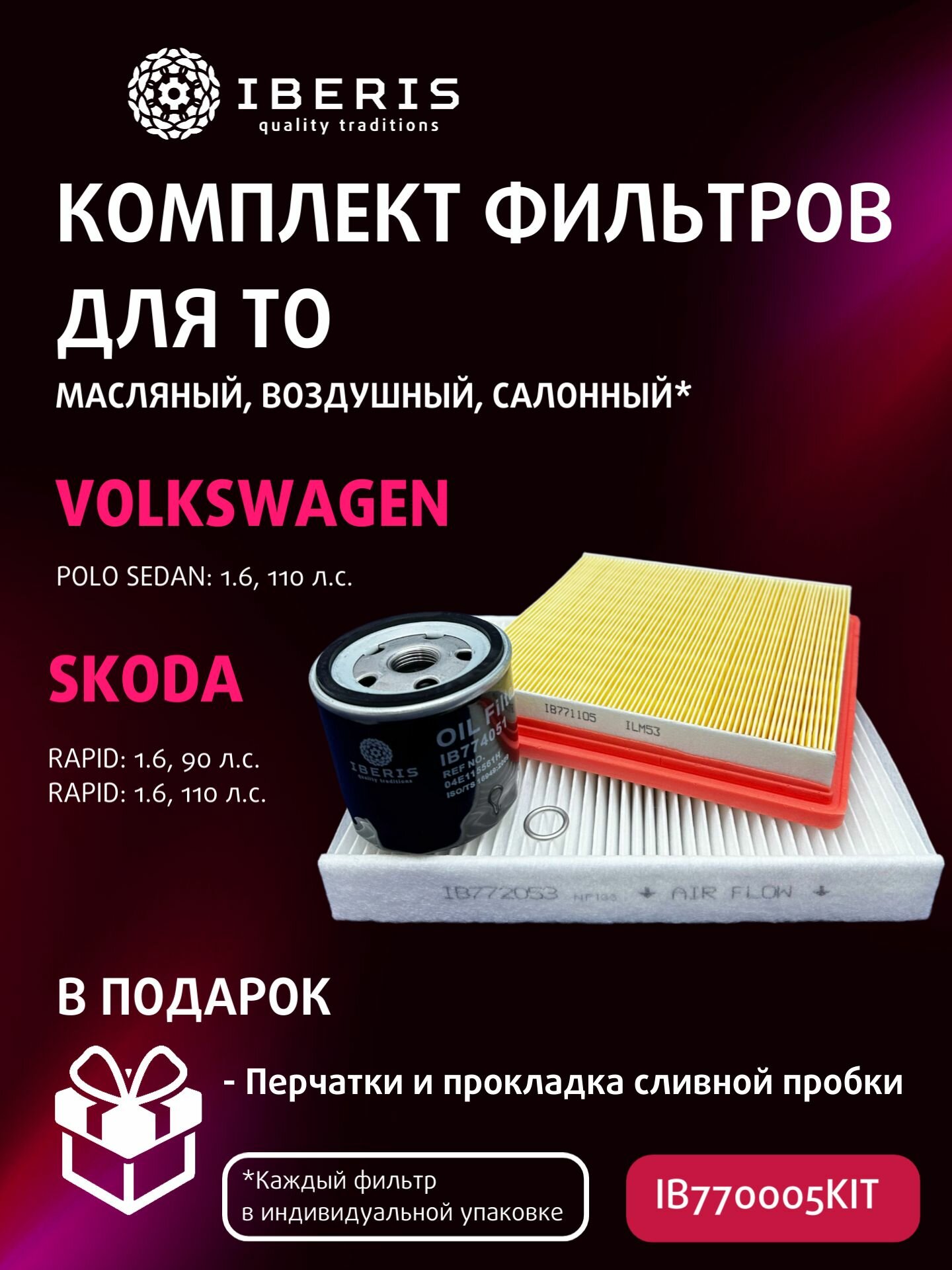 Комплект фильтров для ТО Фольксваген Поло седан, Шкода Рапид, Фабиа, 1.6, 90/110 л. с. / Volkswagen Polo Sedan, Skoda Rapid, Fabia