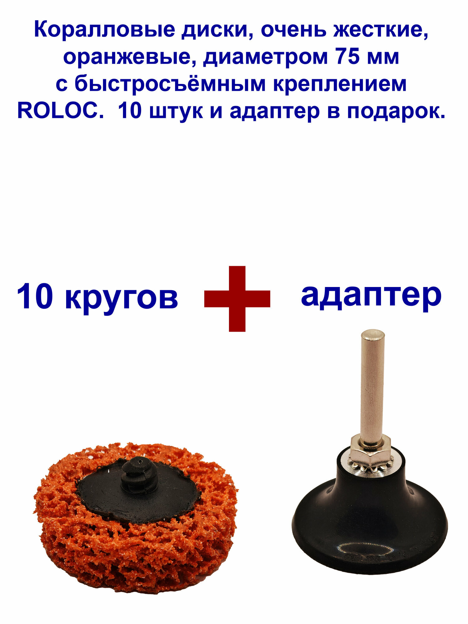 Коралловый диск для зачистки поверхностей, очень жесткий, ROLOC, оранжевый, 75 мм. 10 штук.