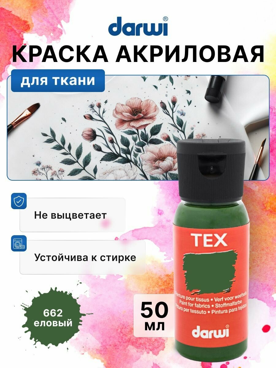 Краска акриловая для ткани Darwi Tex, DA0100050, 50 мл (662 еловый)