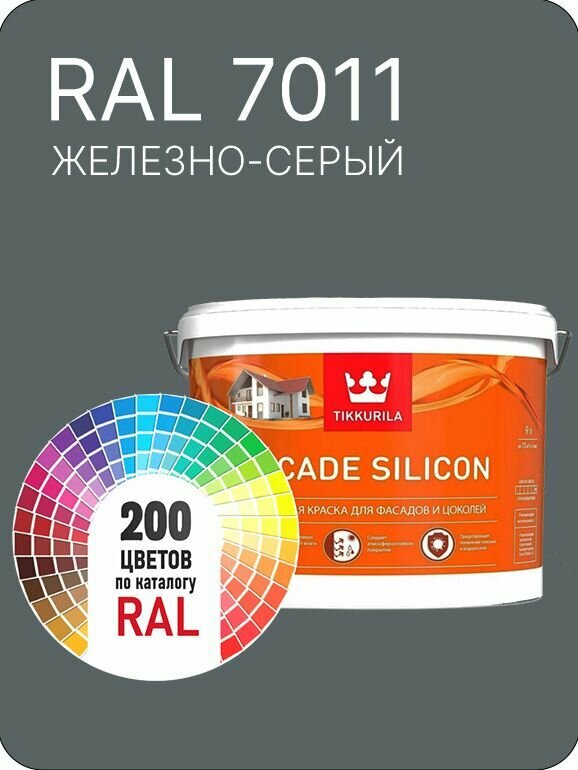Краска силиконовая для фасадов и цоколей Tikkurila "Facade Silicon" цвет железно - серый Ral 7011 9 л