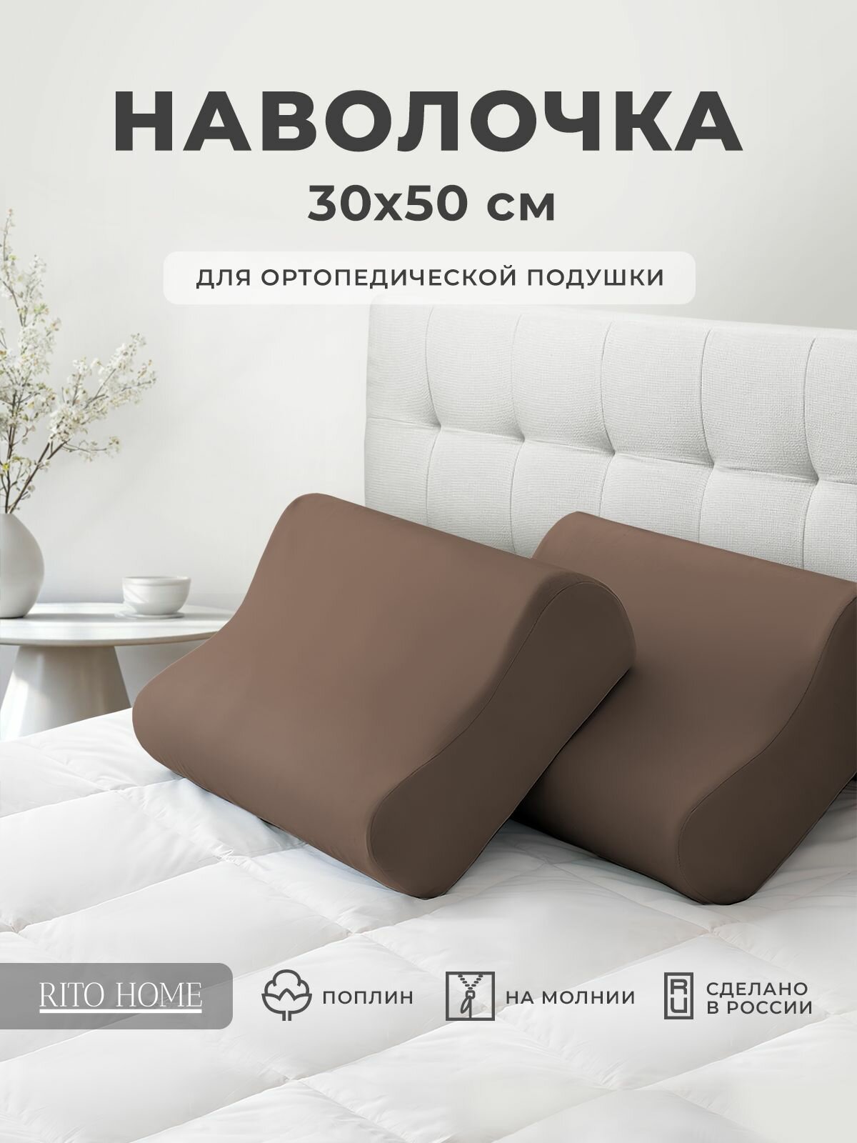 Наволочка для ортопедической подушки 50х30, хлопок