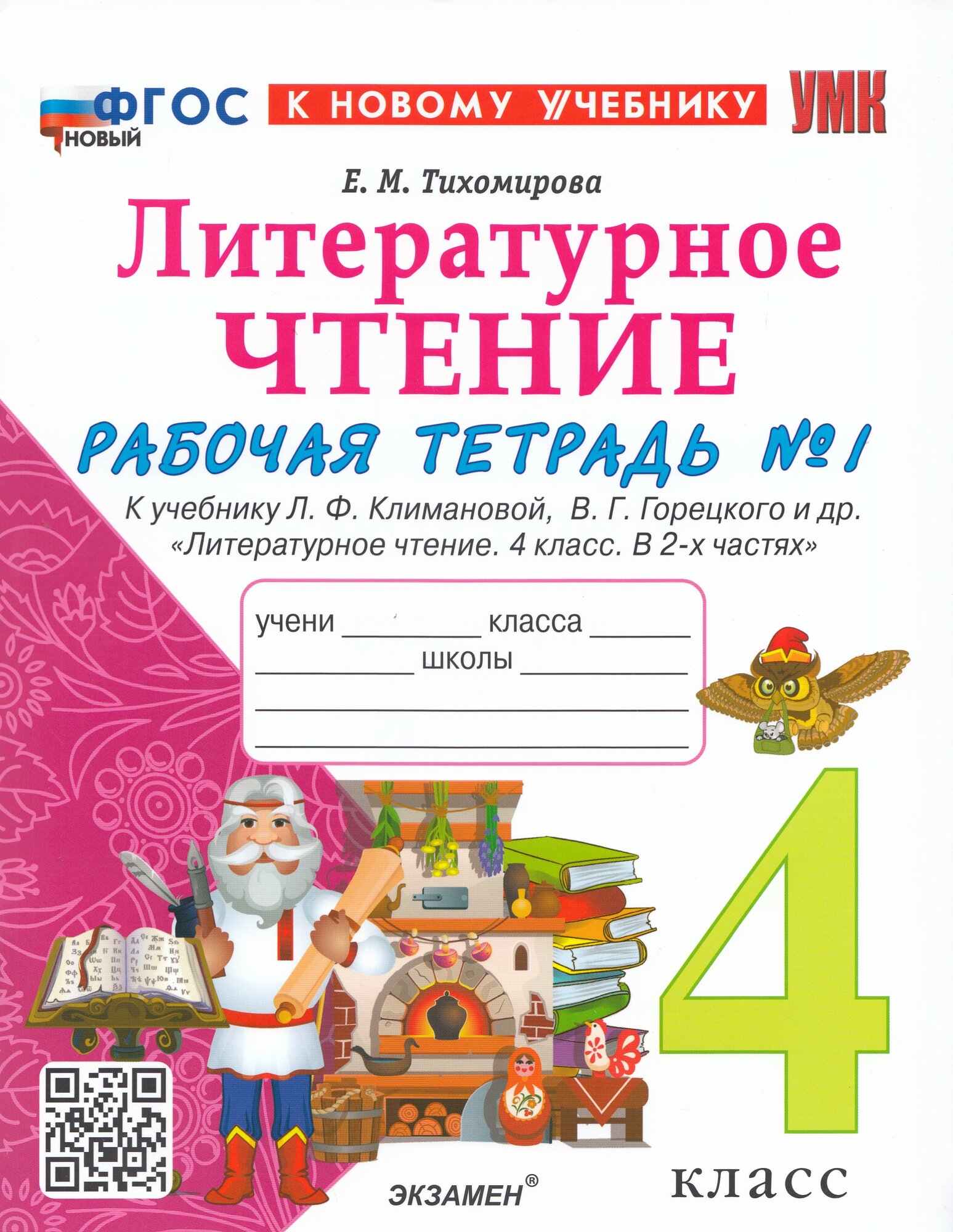 УМК Литературное чтение 4кл Раб. тетр. Ч.1 Тихомирова /к уч. Климан, Горец новый ФГОС к нов. уч. шт