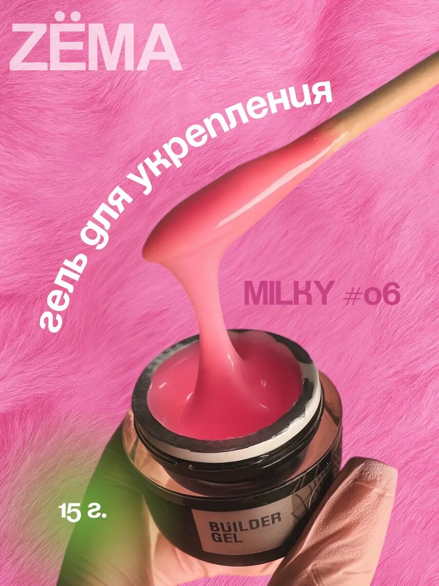 Гель ZЁMA MILKY №06, для укрепления и выравнивания, для создания свободного края, 15 мл