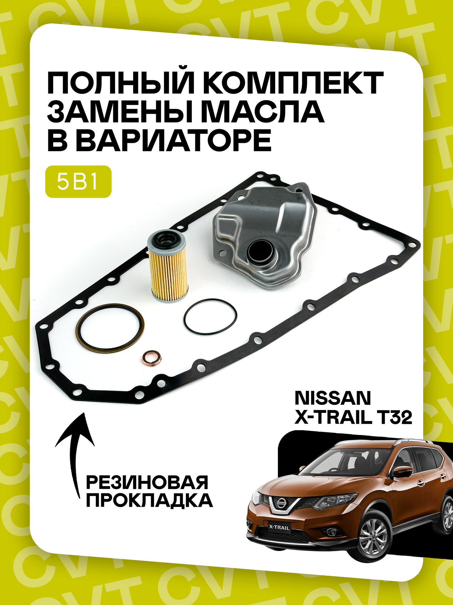 Комплект фильтров и прокладок на вариатор. Для Nissan X-Trail T32 до 2015 года выпуска. Мотор 2.0 - 2.5. Артикула : 317281XF03, 315263VX0A, 313971XF0D, 1102601M02.