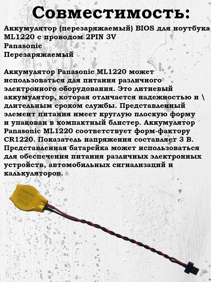 Аккумулятор Panasonic ML1220 с проводом 2PIN 3V 18mah 5cm