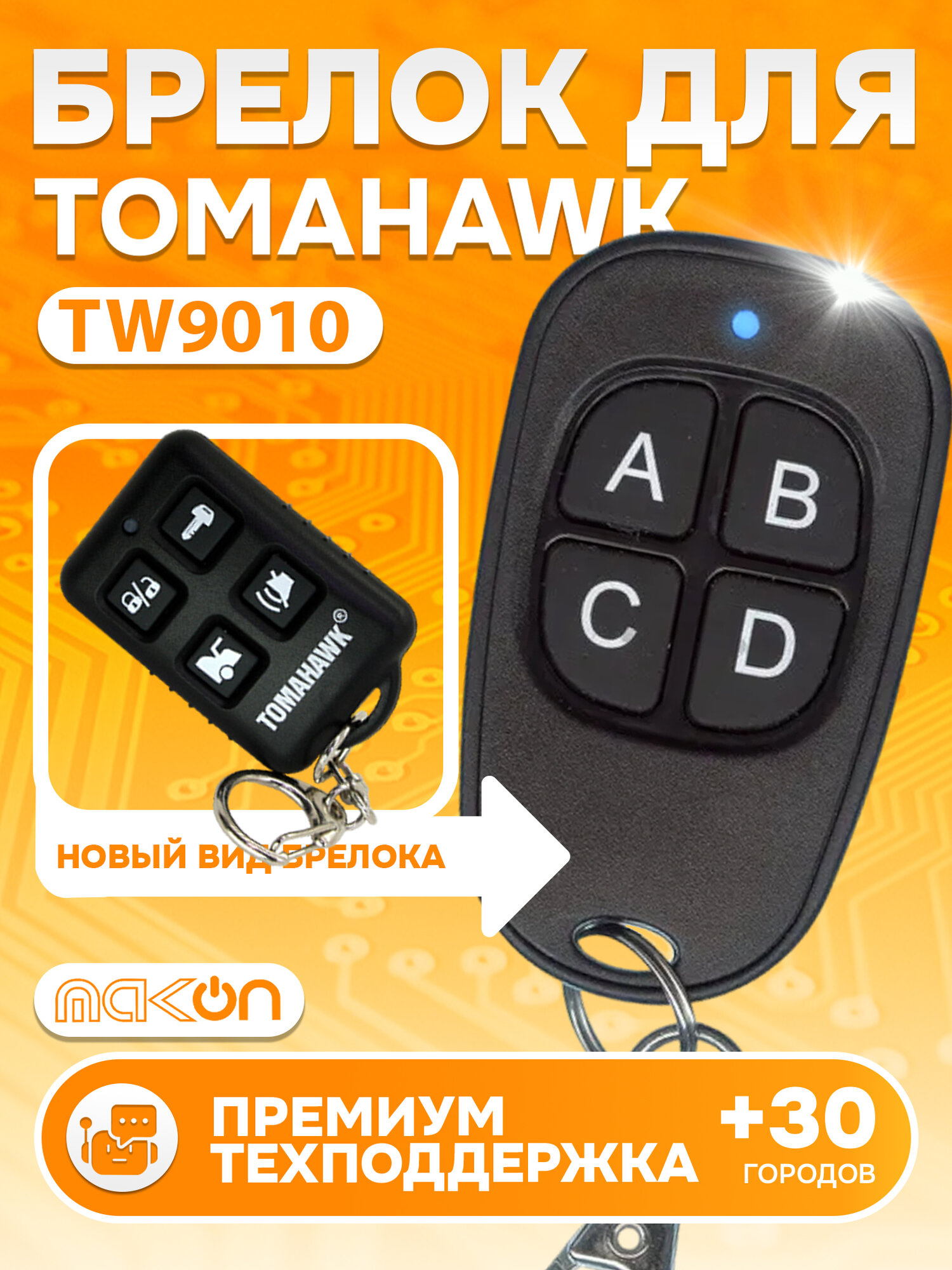 Брелок подходит к Tomahawk TW 9000 7000 TZ 9010 9011 пульт LR 950 SL 950 D 700 900 S 700 / Jaguar EZ TWO KGB FX9 / tiger shark ts 3311 с частотой 433,92