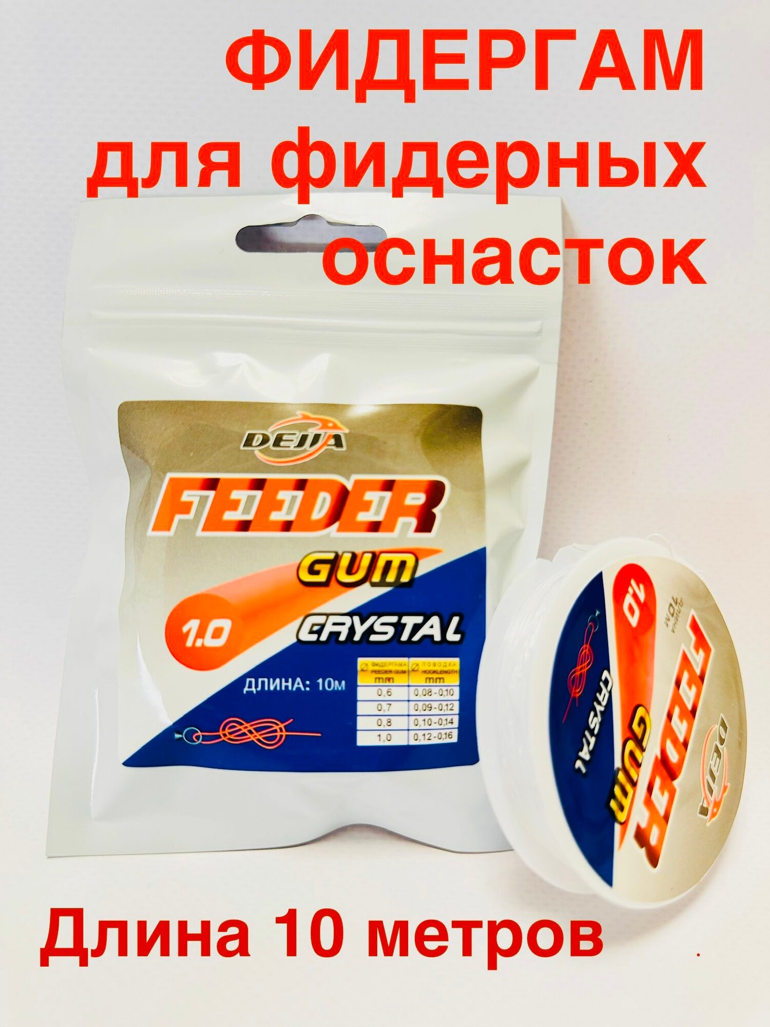 Фидергам для рыбалки кристал 1,0,10м