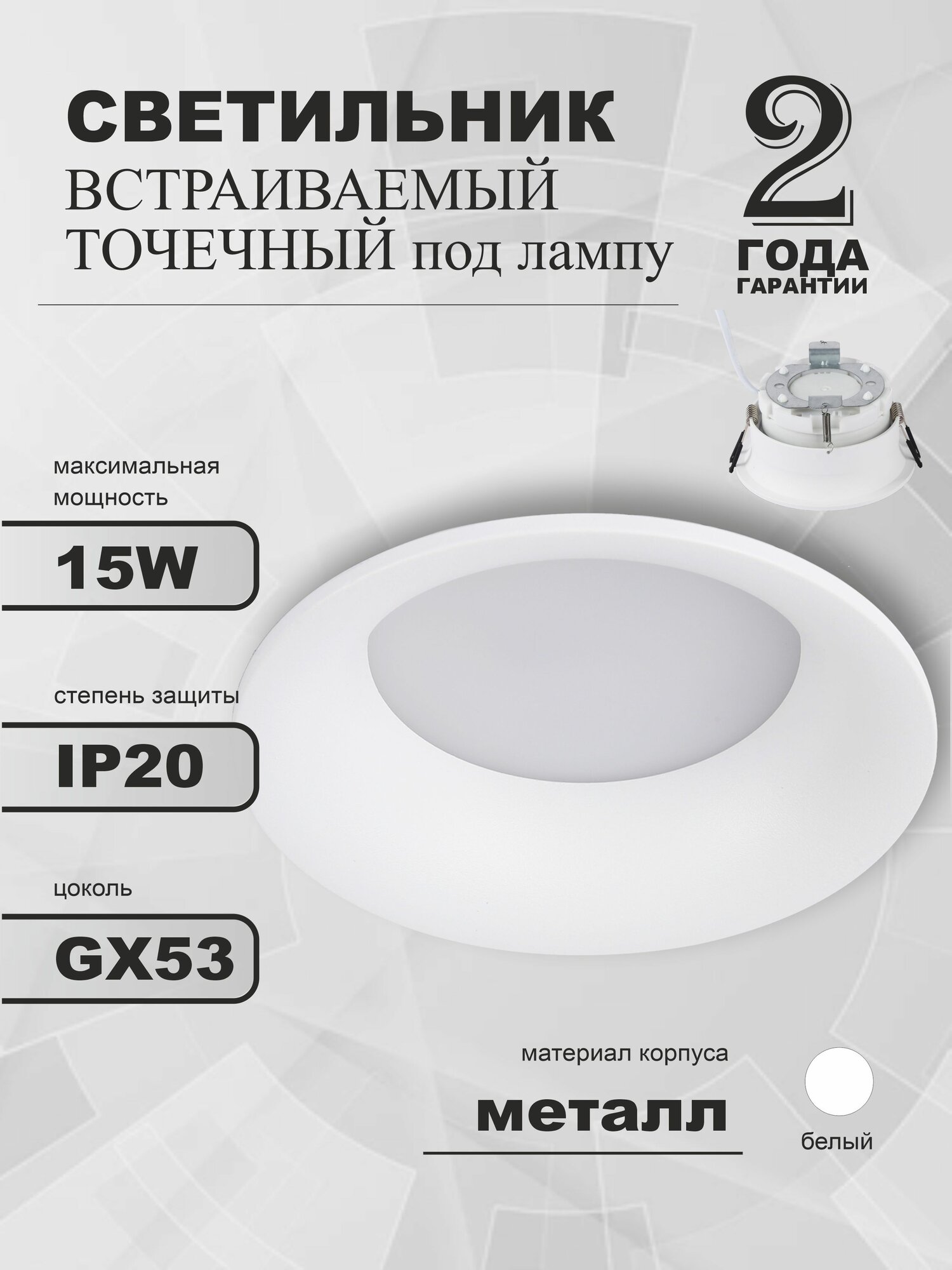 Встраиваемый точечный светильник GX53 max 15W D105*36, белый