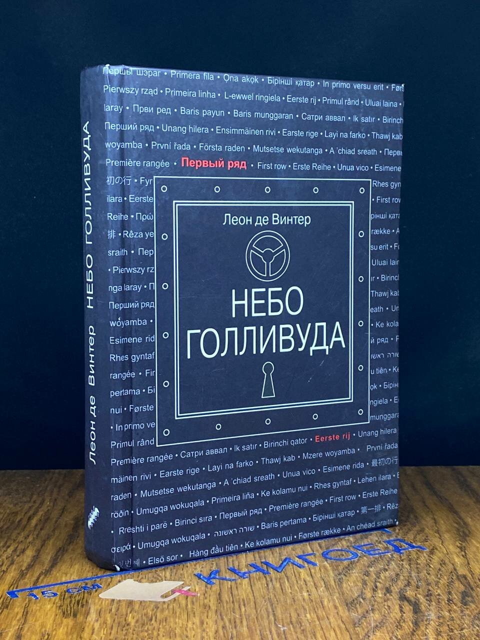 Книга. Небо Голливуда 2020 (2044596908423)