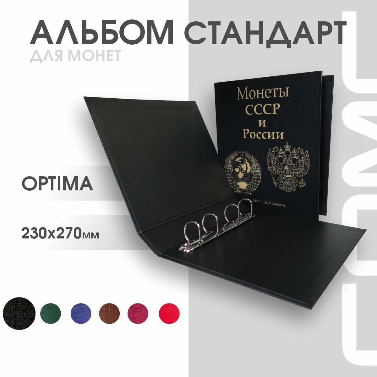 Альбом герб СССР и России 270х230мм, без листов, цвет черный. Сомс