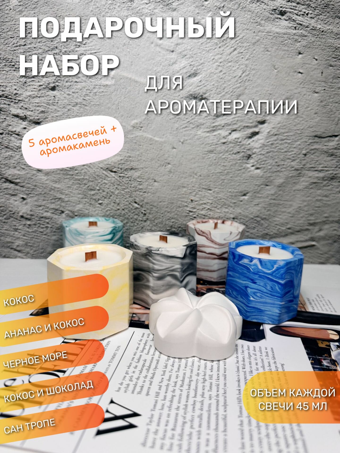 Набор аромасвечей ручной работы, "Тропики", 45мл.